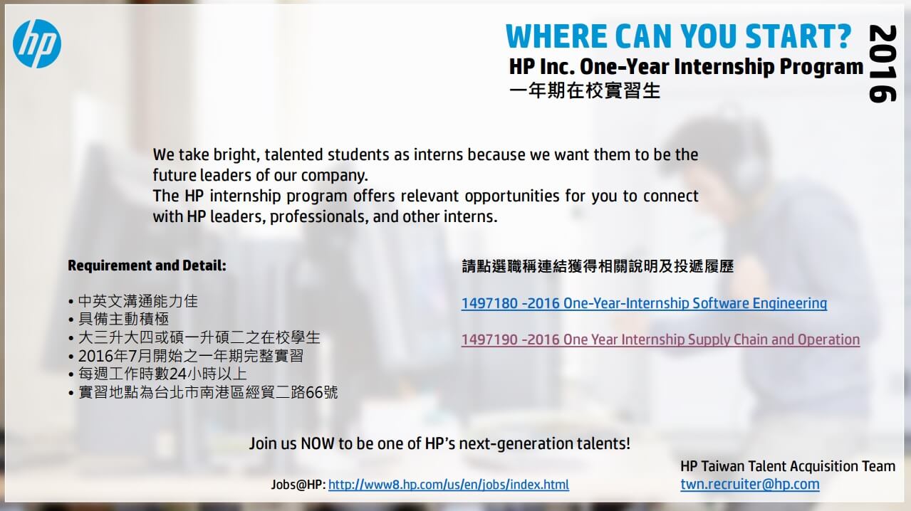 2016 HP One-Year Internship Programme 一年期在校生實習計畫(105.7開始實習) – The ...